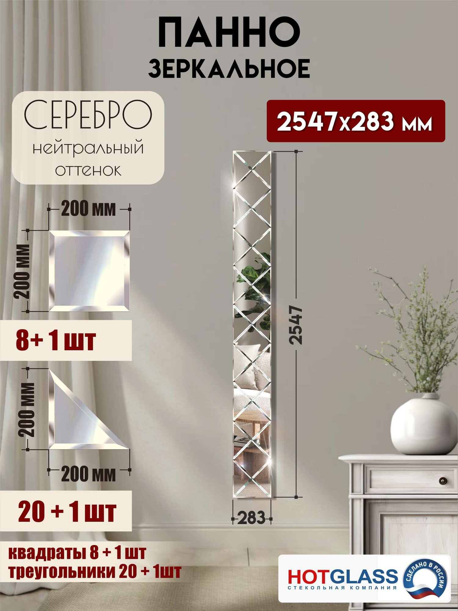 Зеркальное панно на стену 255 х 28 см, зеркальная плитка 20 см с фацетом HOTGLASS