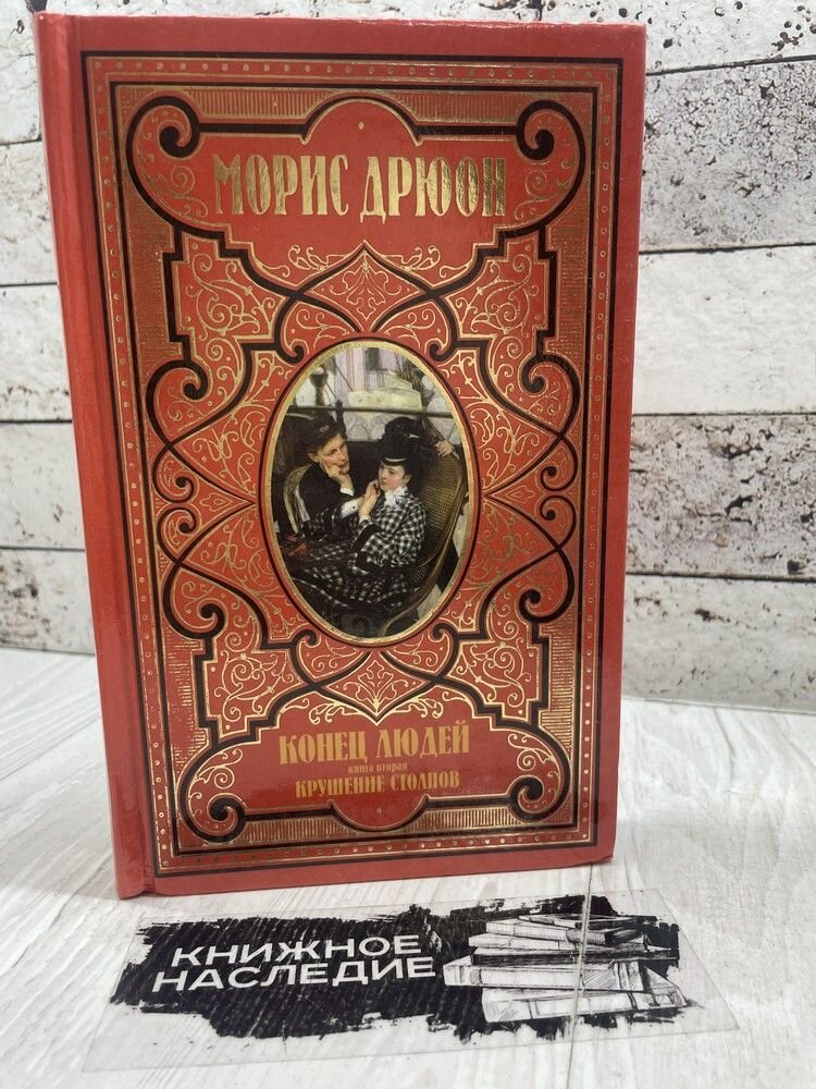 Дрюон М. Собрание сочинений в двенадцати томах. Том 2. Конец людей. Книга 2. Крушение столпов. Терра 1999