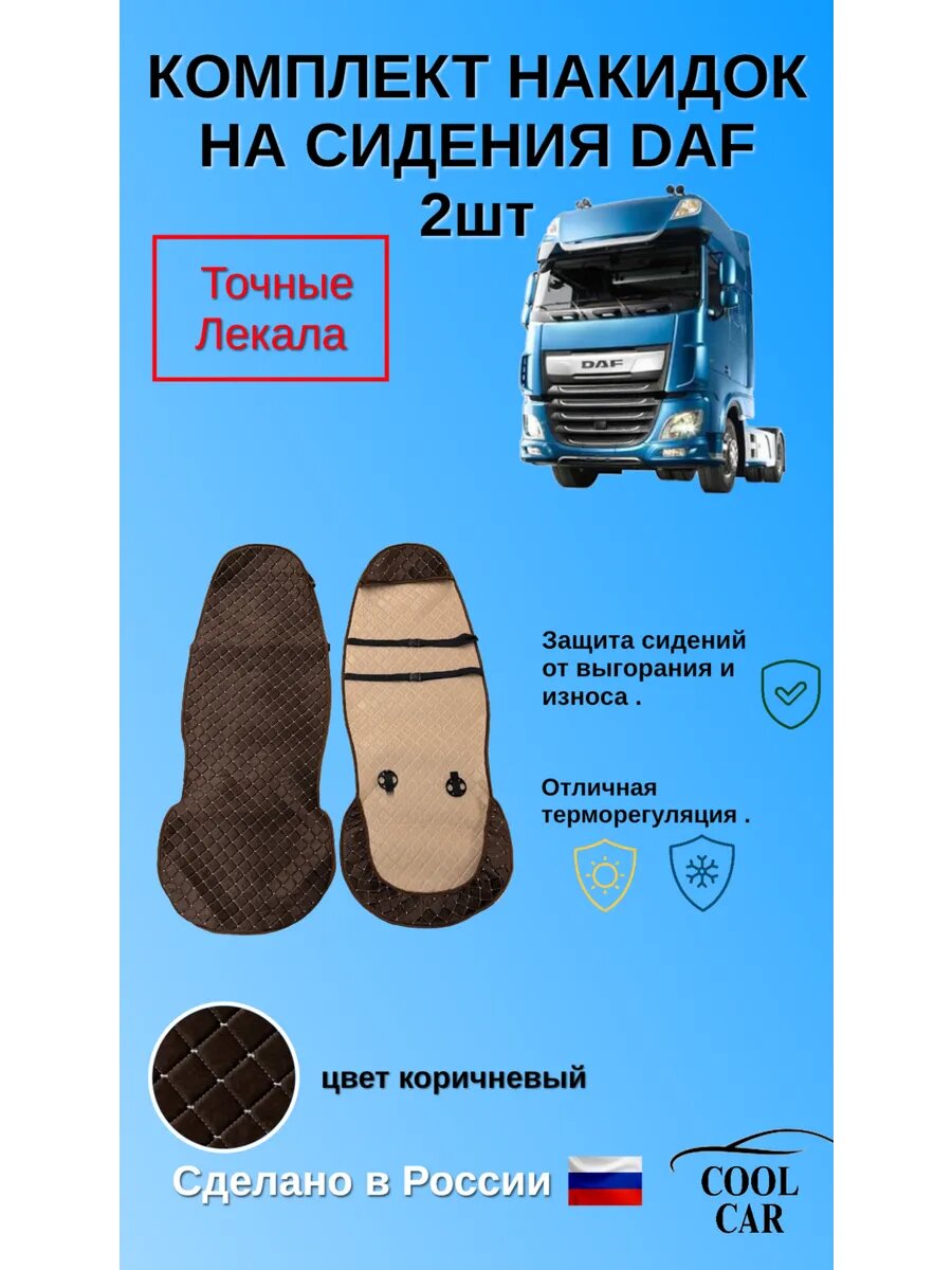 Чехлы/накидки на сидения DAF