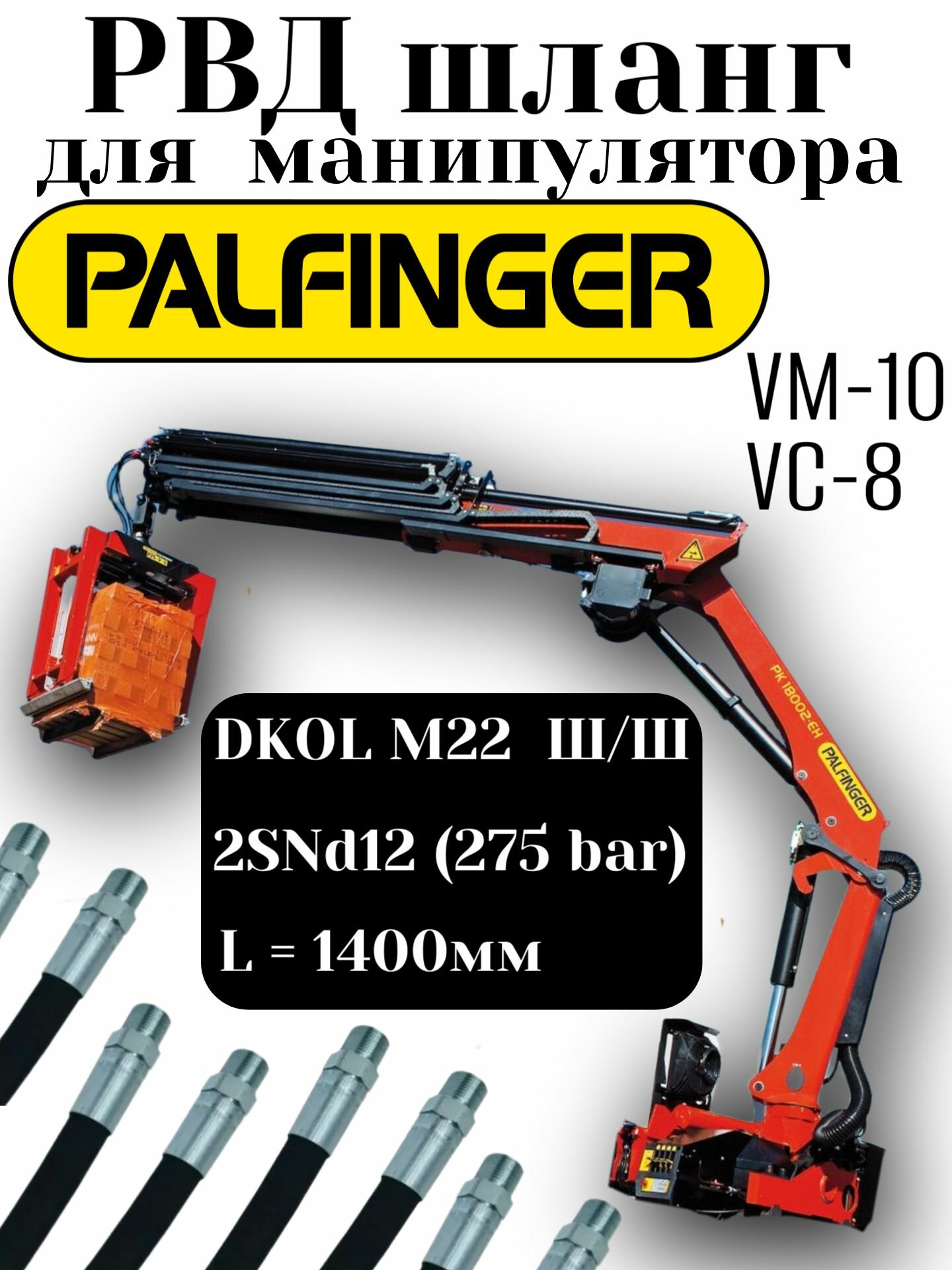 РВД 1400мм DKOL Ш/M22-Ш/М22 d12 для манипулятора PALFINGER VM-10, VC-8