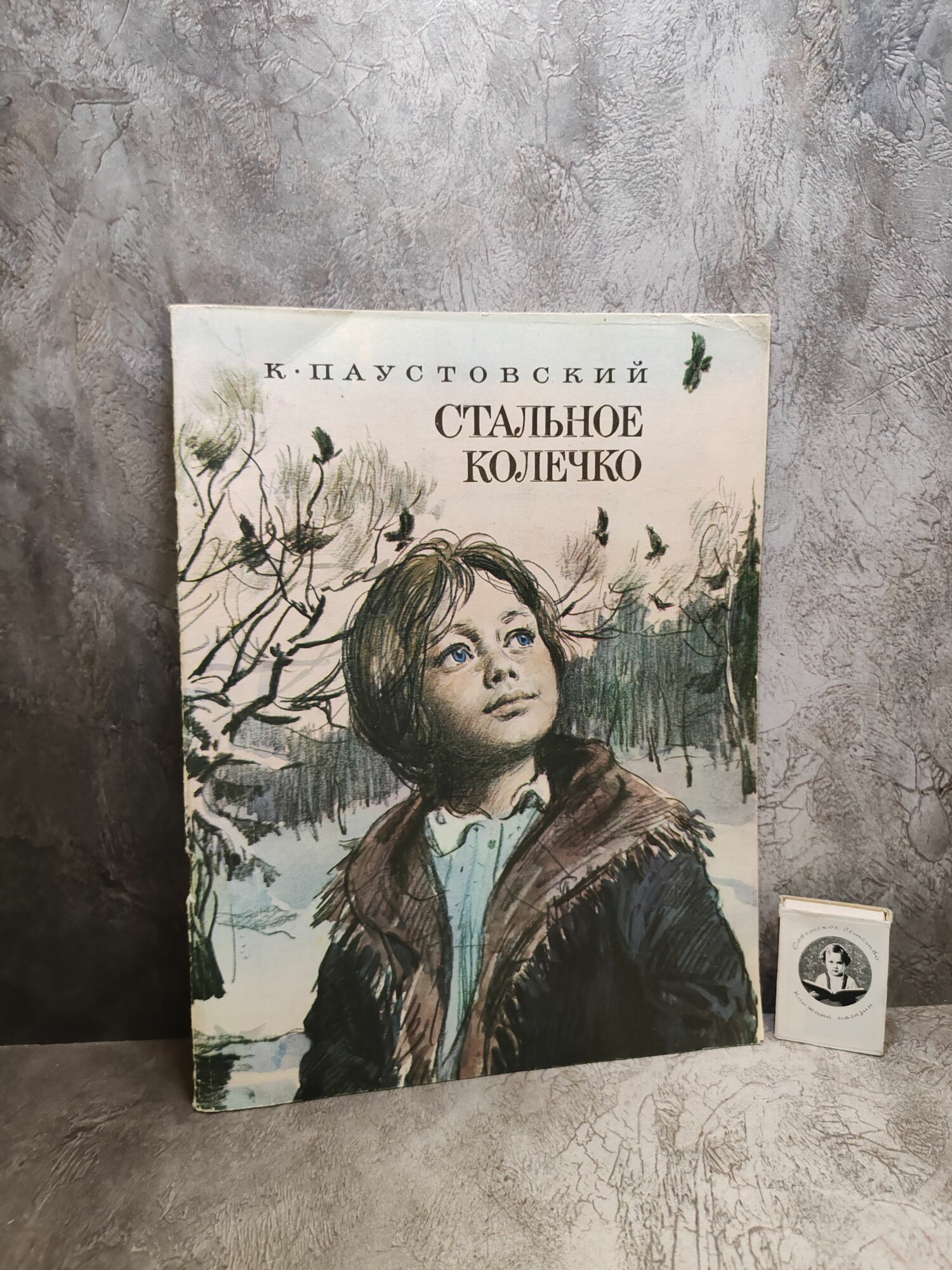 Стальное колечко (1977 г.)
