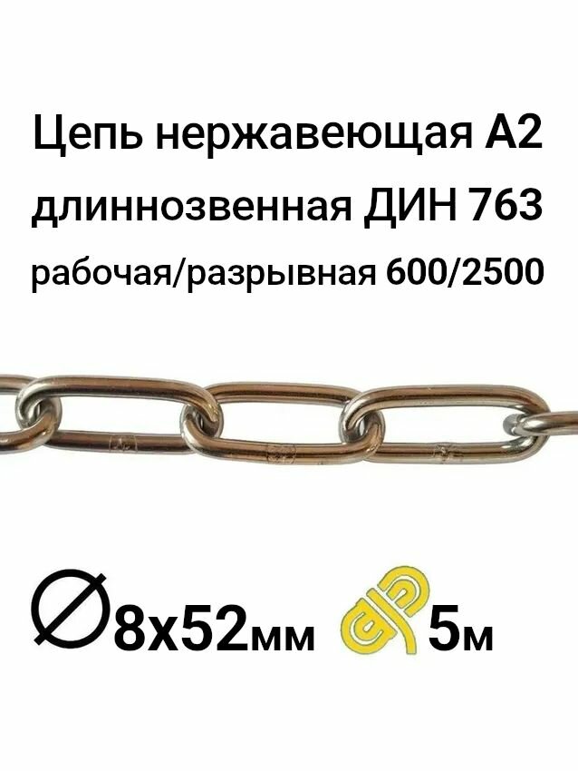 Цепь нержавеющая А2 8х52 мм, длиннозвен, DIN 763, 5 метров