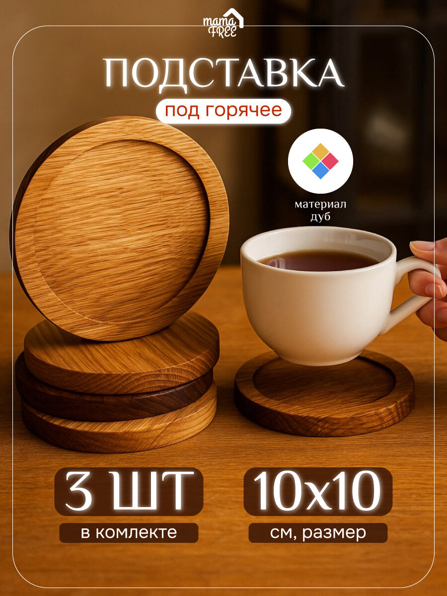 Подставка под горячее/холодное на стол двусторонняя деревянная. Подставка под кружку стакан, 10 см, 3 шт