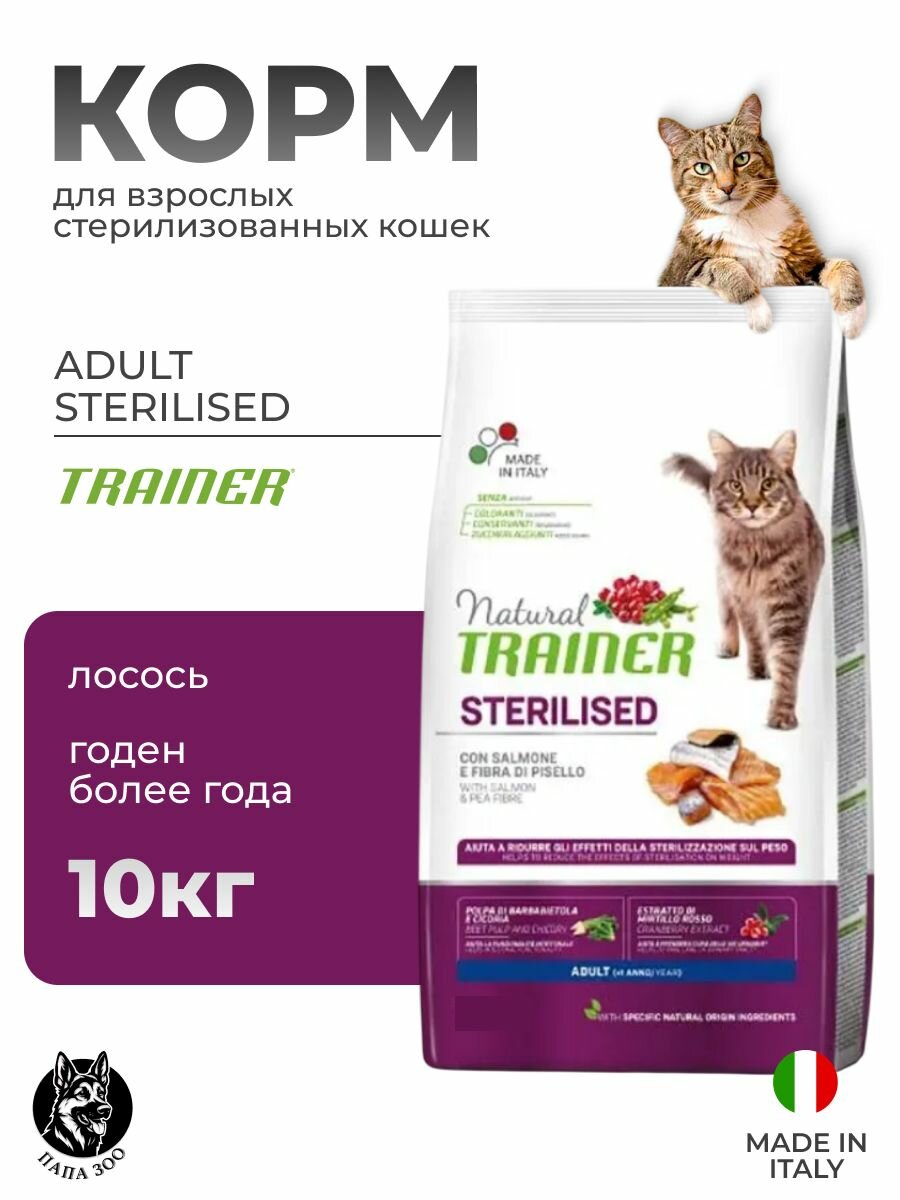 Trainer Natural Adult Sterilised сухой корм для стерилизованных котов и кошек, лосось 10 кг