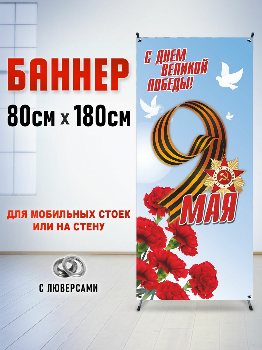Мобильный баннер 9 мая "Красные гвоздики, голубой фон",80х180