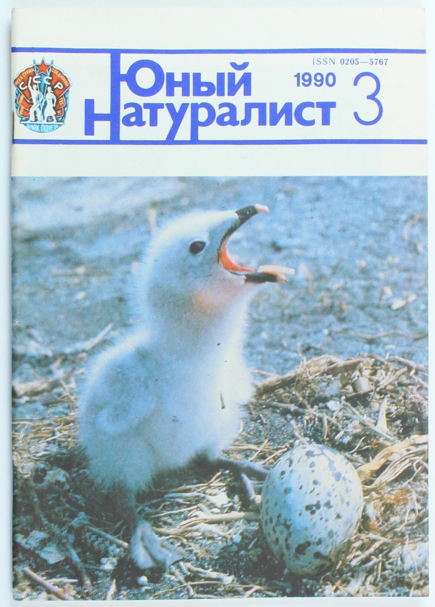 Винтажный журнал СССР Юный Натуралист, выпуск 03/1990