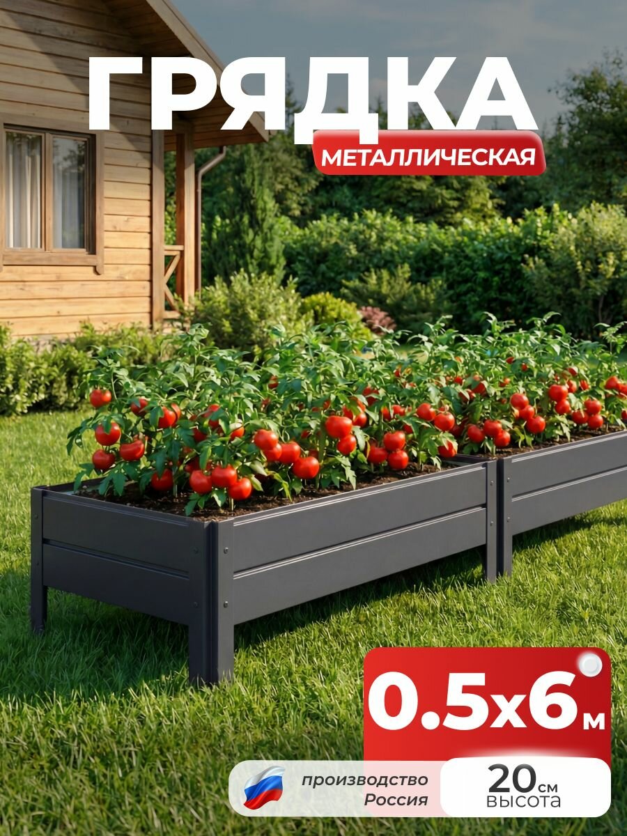 Грядка Ивановская 0,5х6 метра, борт 20см Серый графит (RAL 7024), (сборка: саморезы)