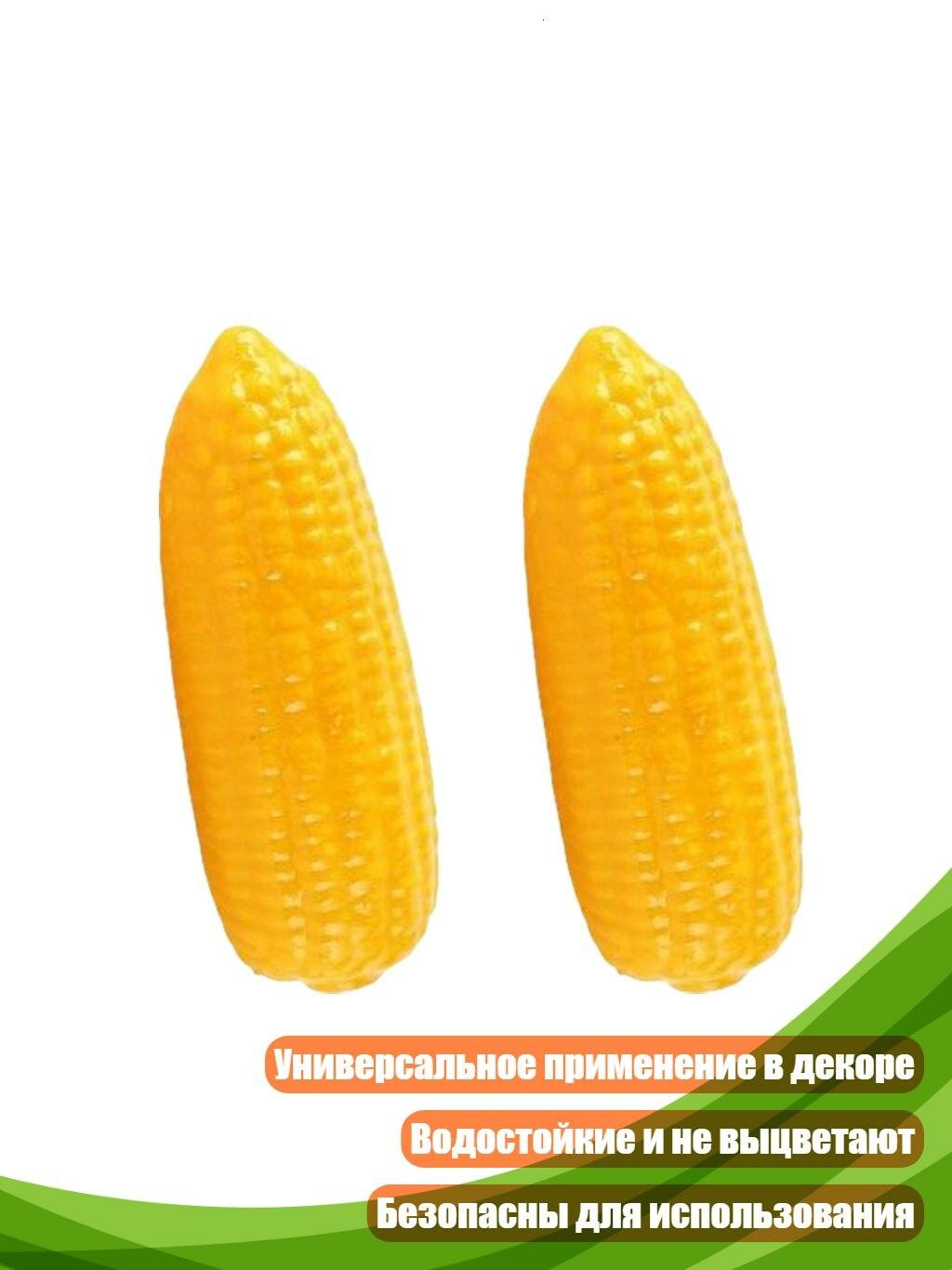 Искусственные кукурузные початки (2 шт.)