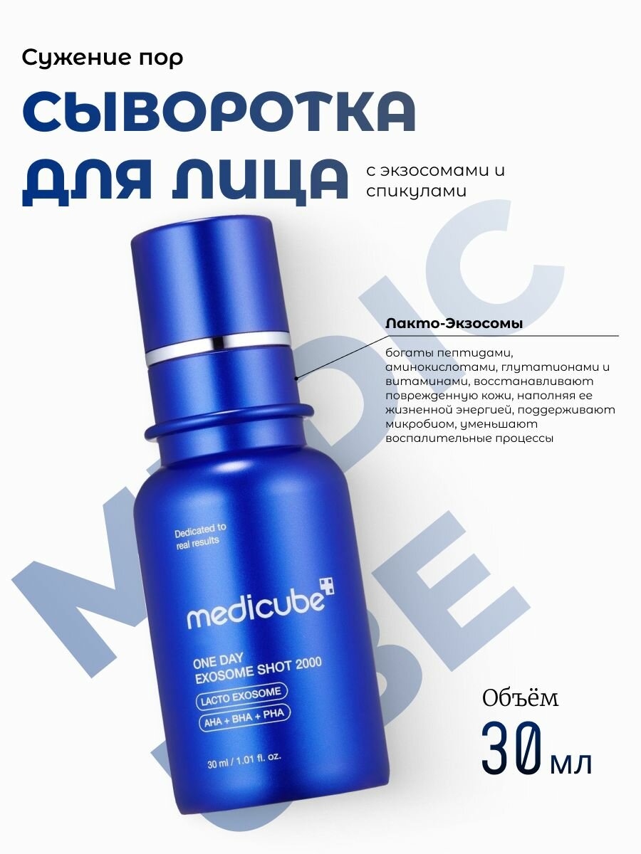 Medicube Сыворотка с экзосомами и спикулами для сужения пор 2000 One Day Exosome Shot Pore Ampoule