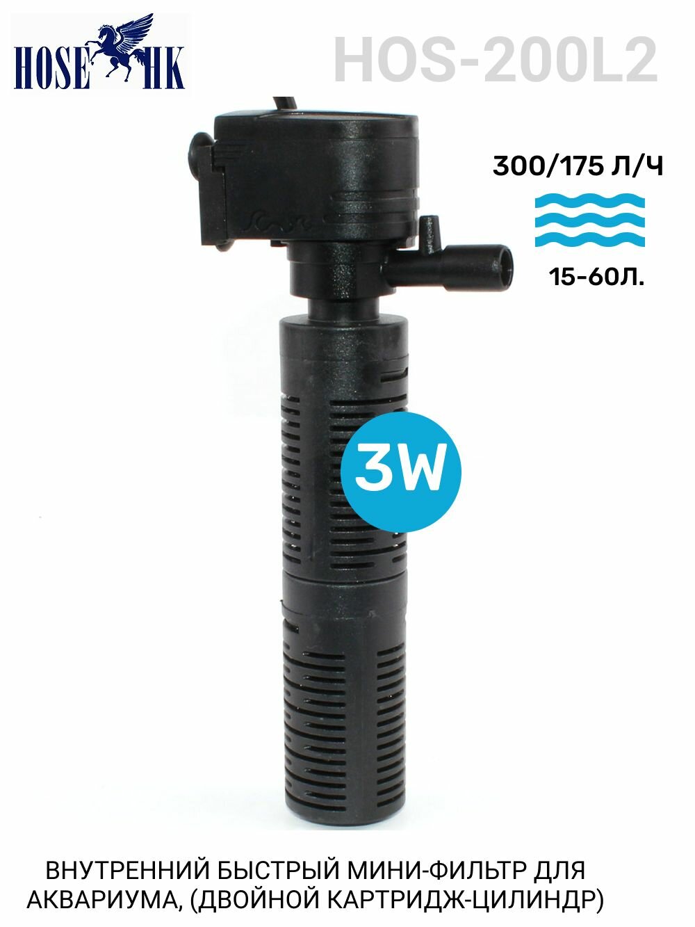 Внутренний быстрый мини-фильтр Hose 200L2 , 3W для мини-аквариумов 15-60л, 300/175 л/ч