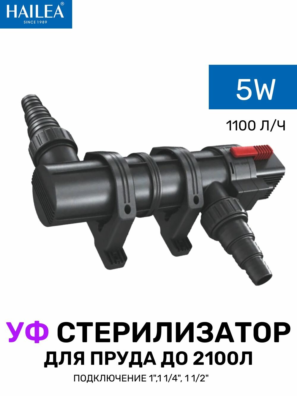 Ультрафиолетовый стерилизатор Hailea UV-5 для пруда до 2100л, макс. поток 1100л/ч, 5W ,