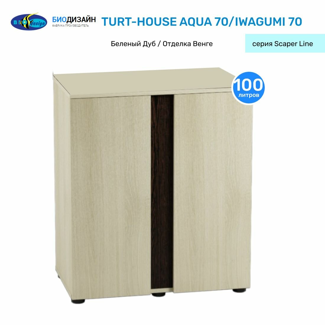 Тумба под аквариум Biodesign TURT-HOUSE AQUA 70/IWAGUMI 70( беленый дуб) 2 дверки, под аквариум 100л