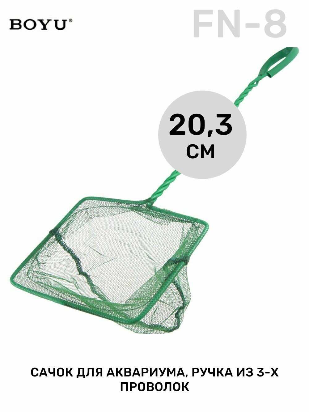 Сачок для аквариума BOYU FN-8, ручка из 3-х проволок (прямоугольный, зелёный) 20,3см