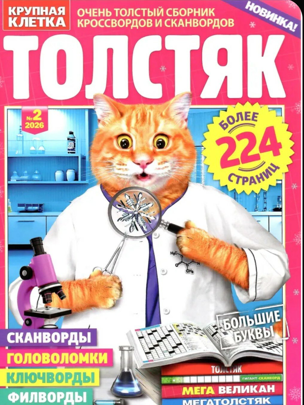 Сканворд Толстяк 2 2026