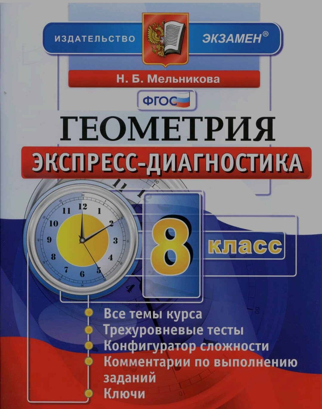 Геометрия. 8 класс. Экспресс-диагностика - Мельникова Н. Б.