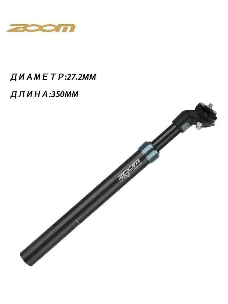 ZOOM Подседельный штырь амортизационный регулировкой жёсткости пружины
