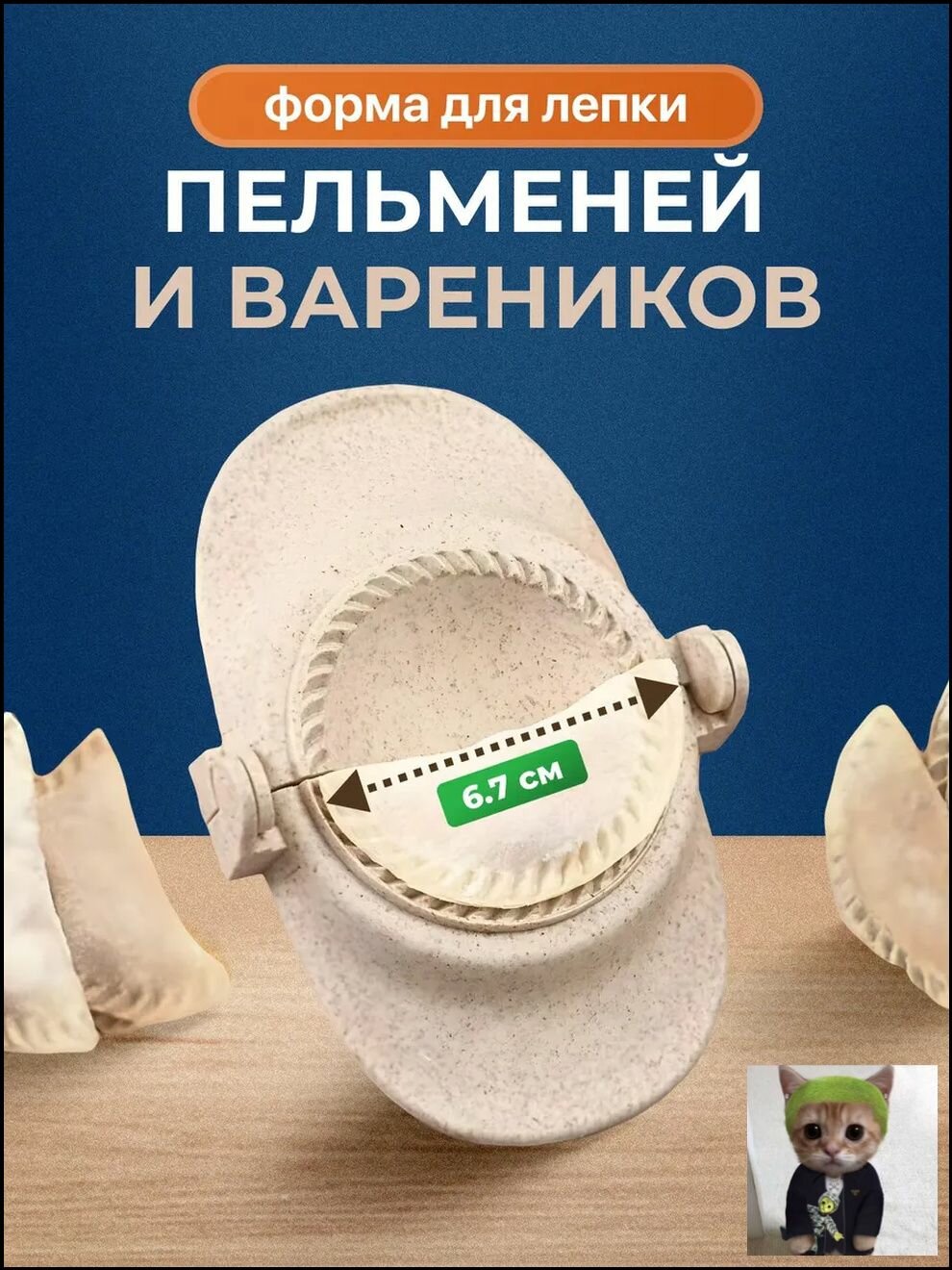 Форма для лепки вареников, пельменей и равиоли / Кухонный пресс для теста, 1штДобро пожаловать