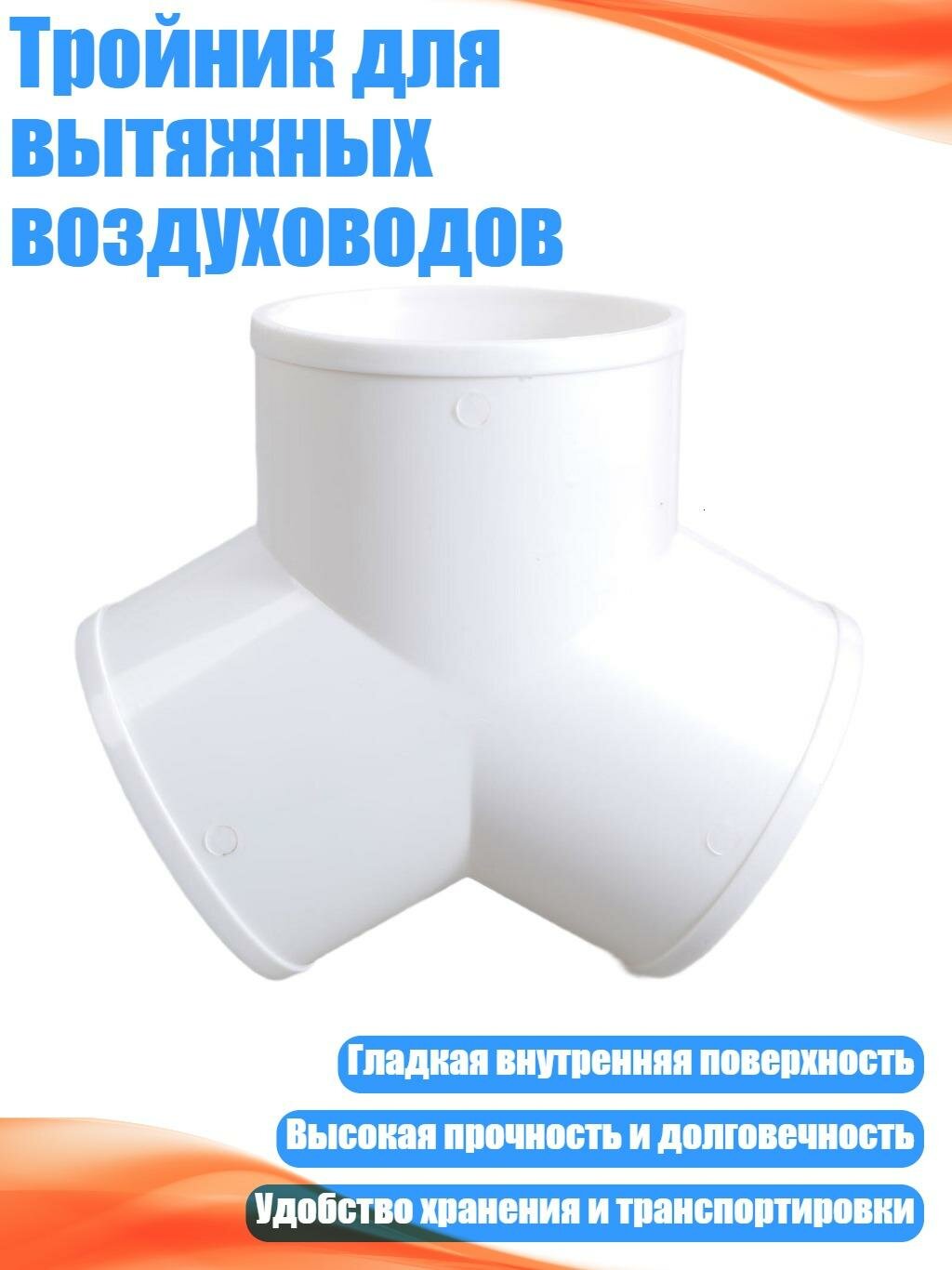 Тройник для вытяжных воздуховодов, 100mm