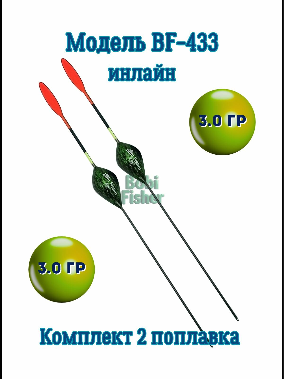 Поплавки Bobi Fisher BF-433 (комплект 2 шт.) тест 3.0 гр. Бальса с карбоновым килем. Упакованы в пластиковый тубус.