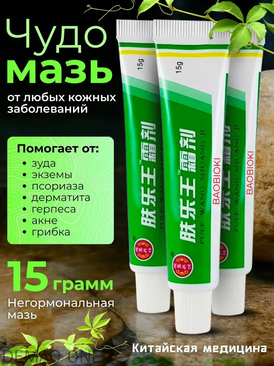 Крем мазь от псориаза, экземы, дерматита, лишая, прыщей, акне, 15г / Мазь от псориаза, 3шт