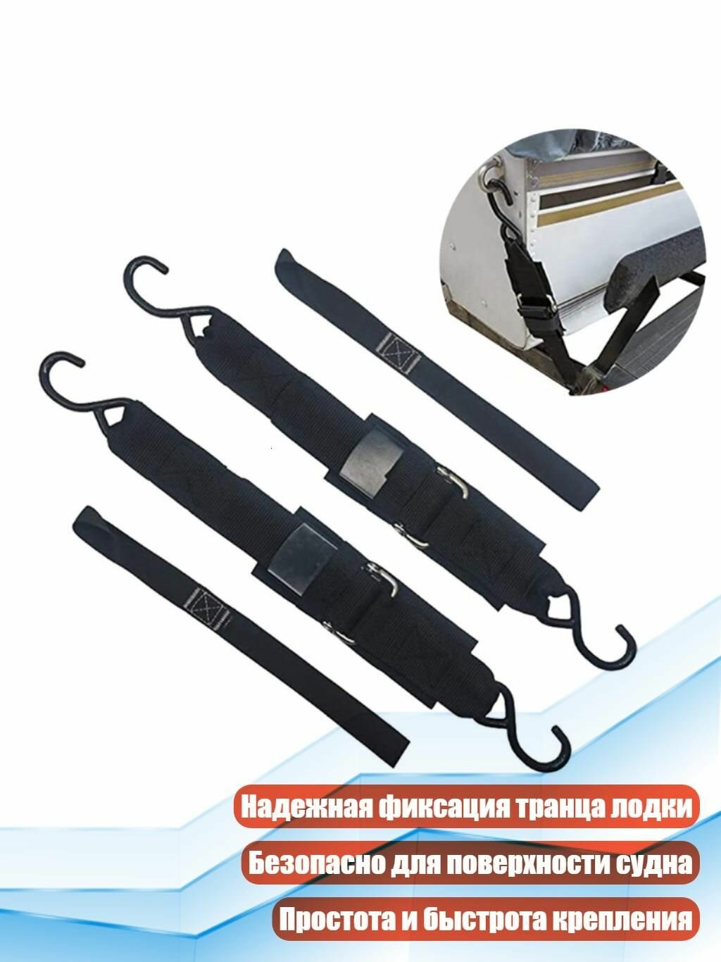 Стяжные ремни для транца прицепа