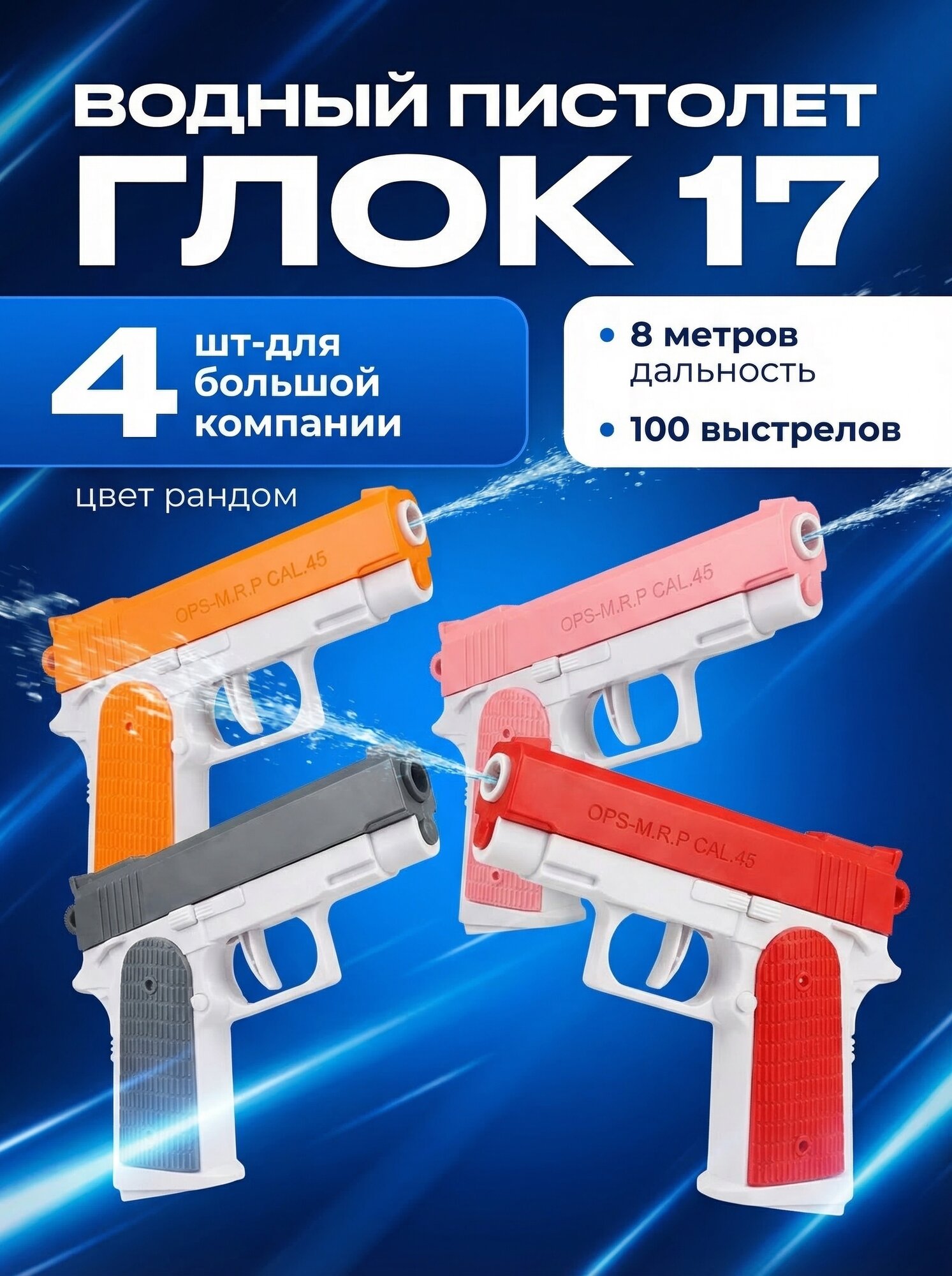 Водный пистолет "Глок 17", детский, яркий дизайн, прочный материал, легкий, 100 г-4шт