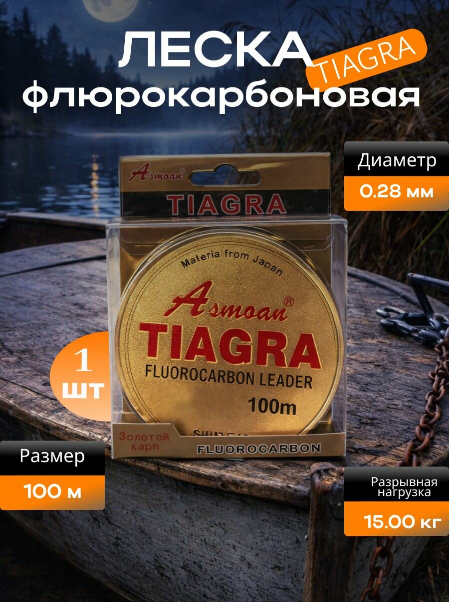 Леска для рыбалки TIAGRA 100 м. 0,28мм 1 штука