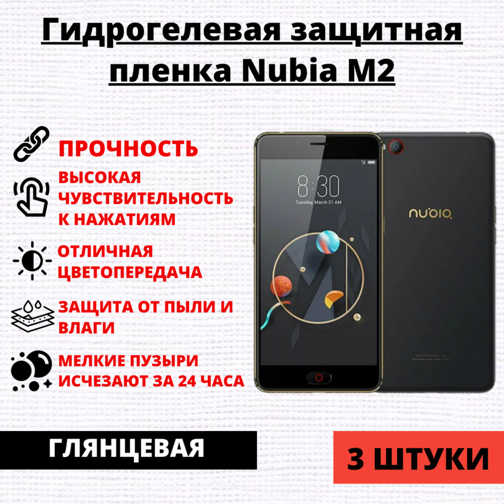 Набор гидрогелевых защитных пленок ZTE Nubia M2 (3 штуки)