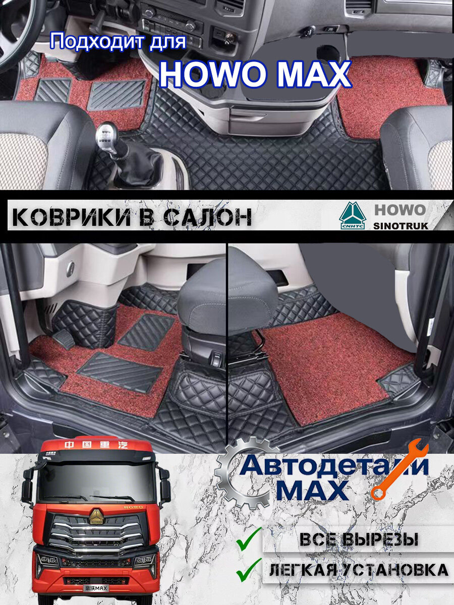Коврики в салон автомобиля HOWO MAX, Искусственная кожа, коврик в грузовик, 3 шт.