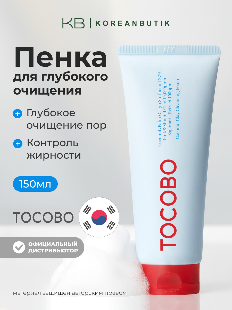 Пенка для глубокого очищения | Tocobo Coconut Clay Cleansing Foam 150 ml