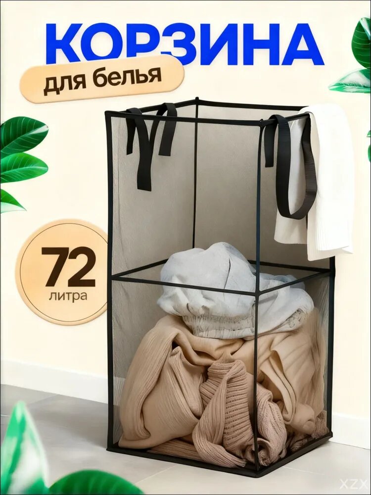 Корзина для белья 72 л, 1 шт. Прямоугольная, сетка, черная. Для хранения белья в ванной.