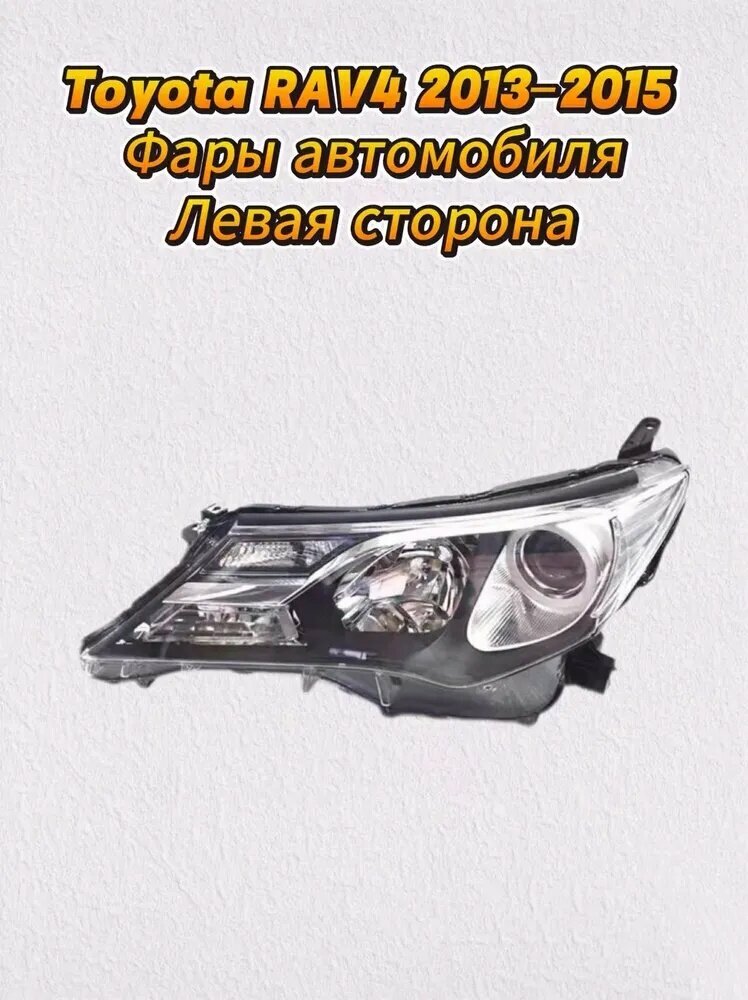 Фары автомобильные, Огни дневные ходовые, 1 шт, арт. Toyota RAV4 2013-2015