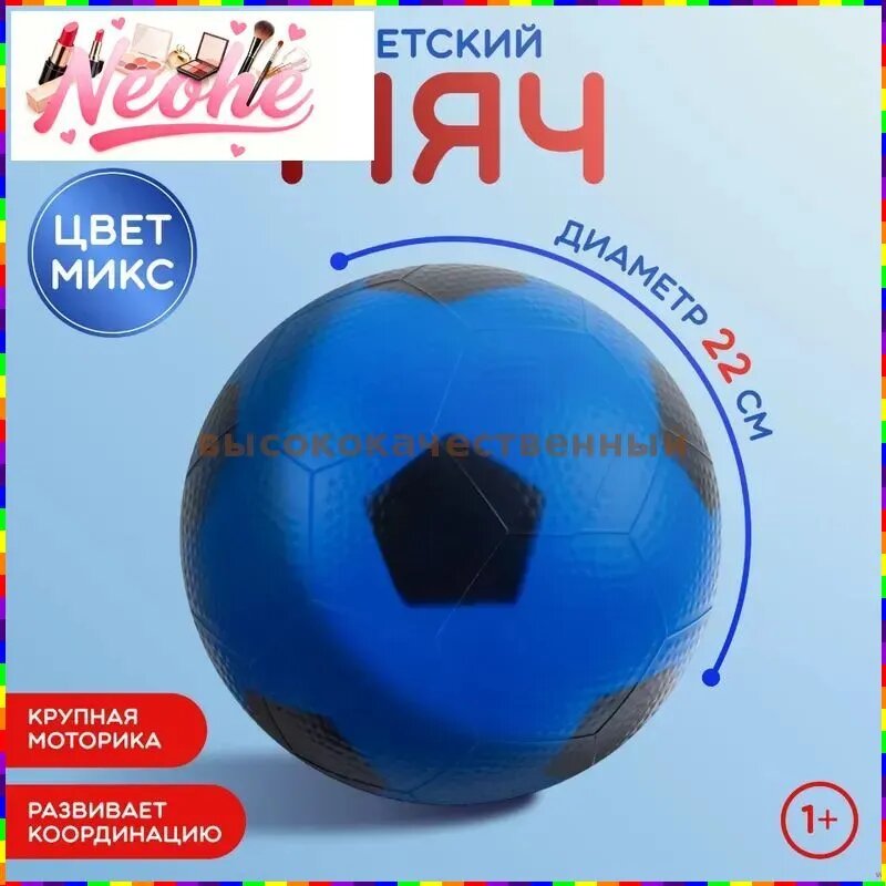 Мяч для детей детский надувной 22 см, 1 шт цвет микс, для развития координации