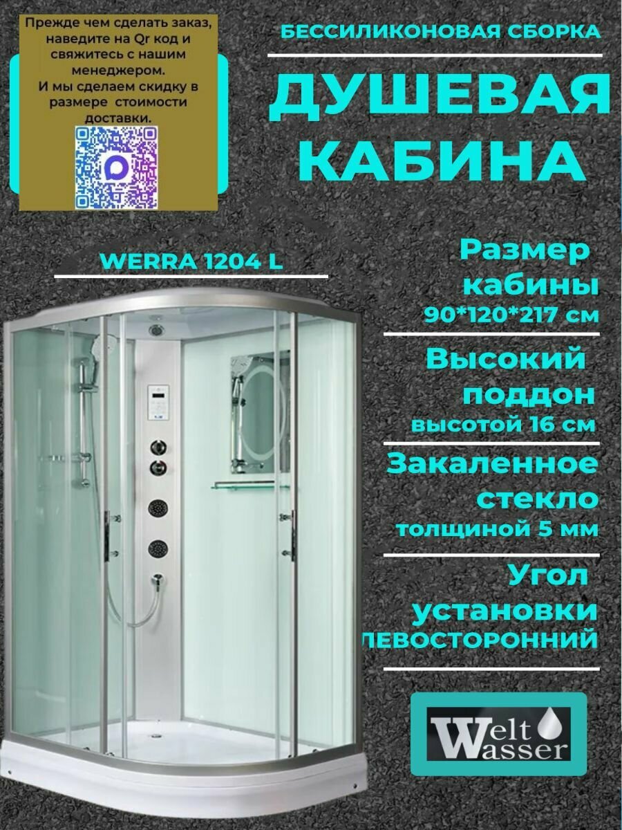 Душевая кабина WeltWasser WERRA 1204 L С крышей, размер: 90х120х217 см, низкий поддон 16 см, левосторонний угол установки
