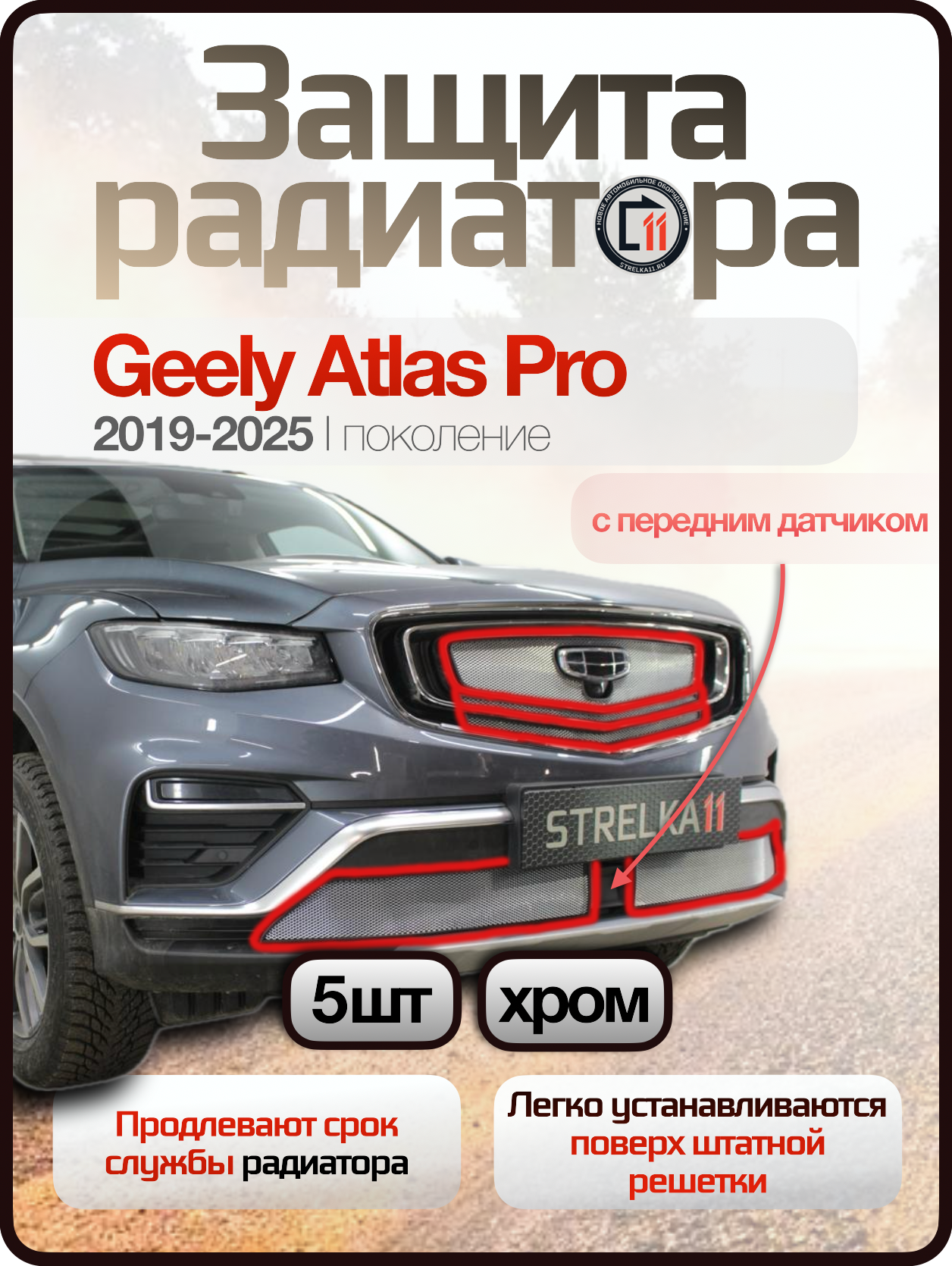 Защитная сетка радиатора с окантовкой и защелками для GEELY ATLAS PRO 2019-2023 (I) / BELGEE X70 2024- (I), 5шт, с датчиком, хром
