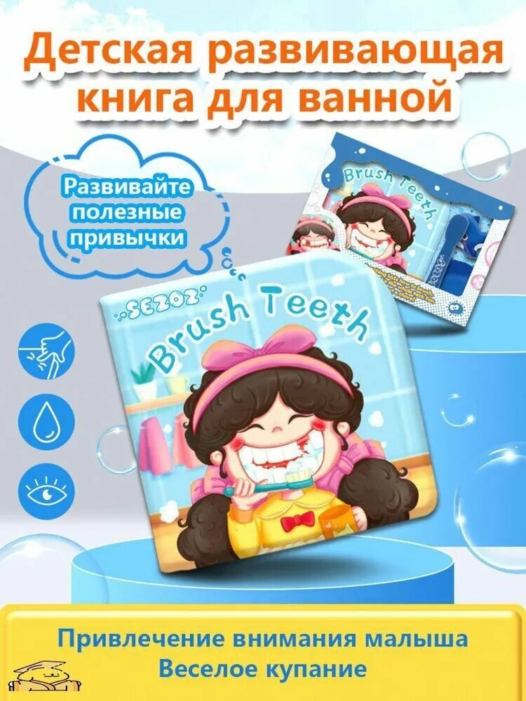 "Чистить зубы" книжка для ванны, чтобы развить у детей привычку чистить зубы