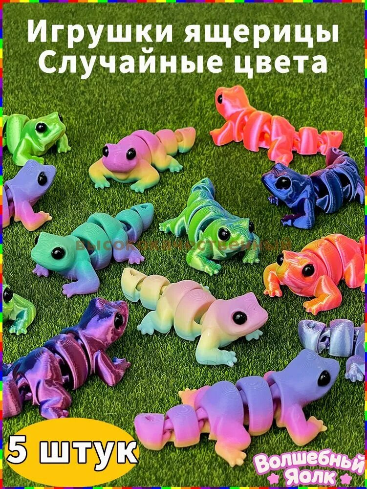 Набор из пяти трехмерных игрушек-ящериц случайных цветов из пластика