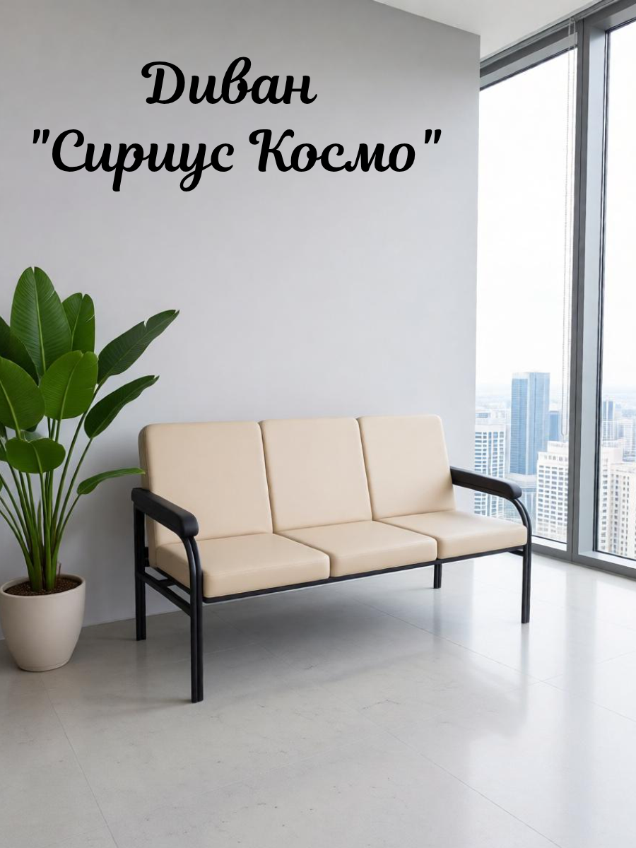 Диван офисный "Сириус Космо", 3х-местный, экокожа бежевая, разборный стальной каркас, на дачу, на кухню, в прихожую.