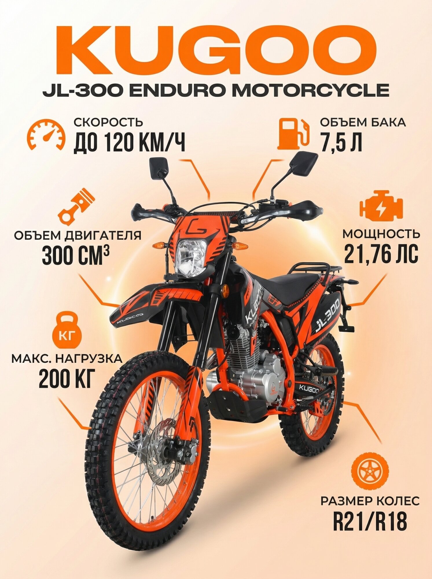 Мотоцикл Питбайк Kugoo JL 300 куб. см, 175 мотор, 21,76 л. с. R21/R18