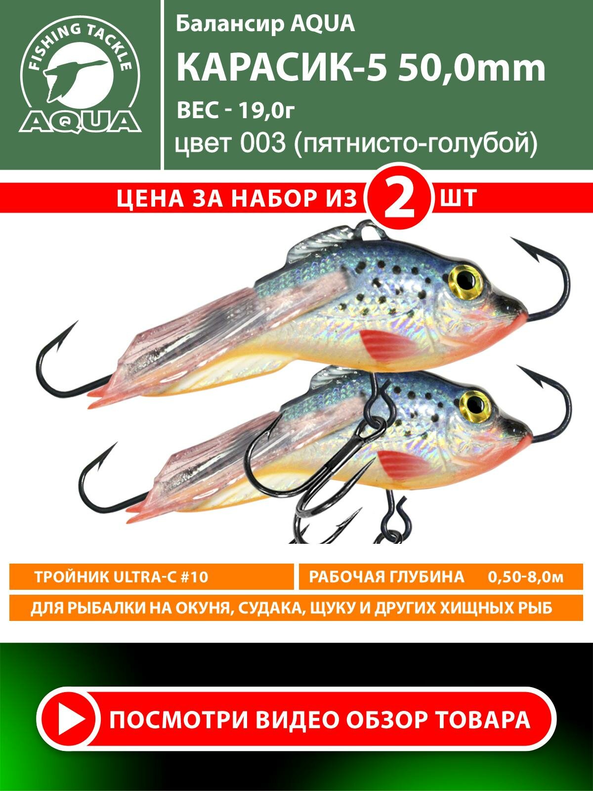 Балансир для зимней рыбалки AQUA КАРАСИК-5 50,0mm, вес - 19,0g, цвет 003 (пятнисто-голубой) 2шт