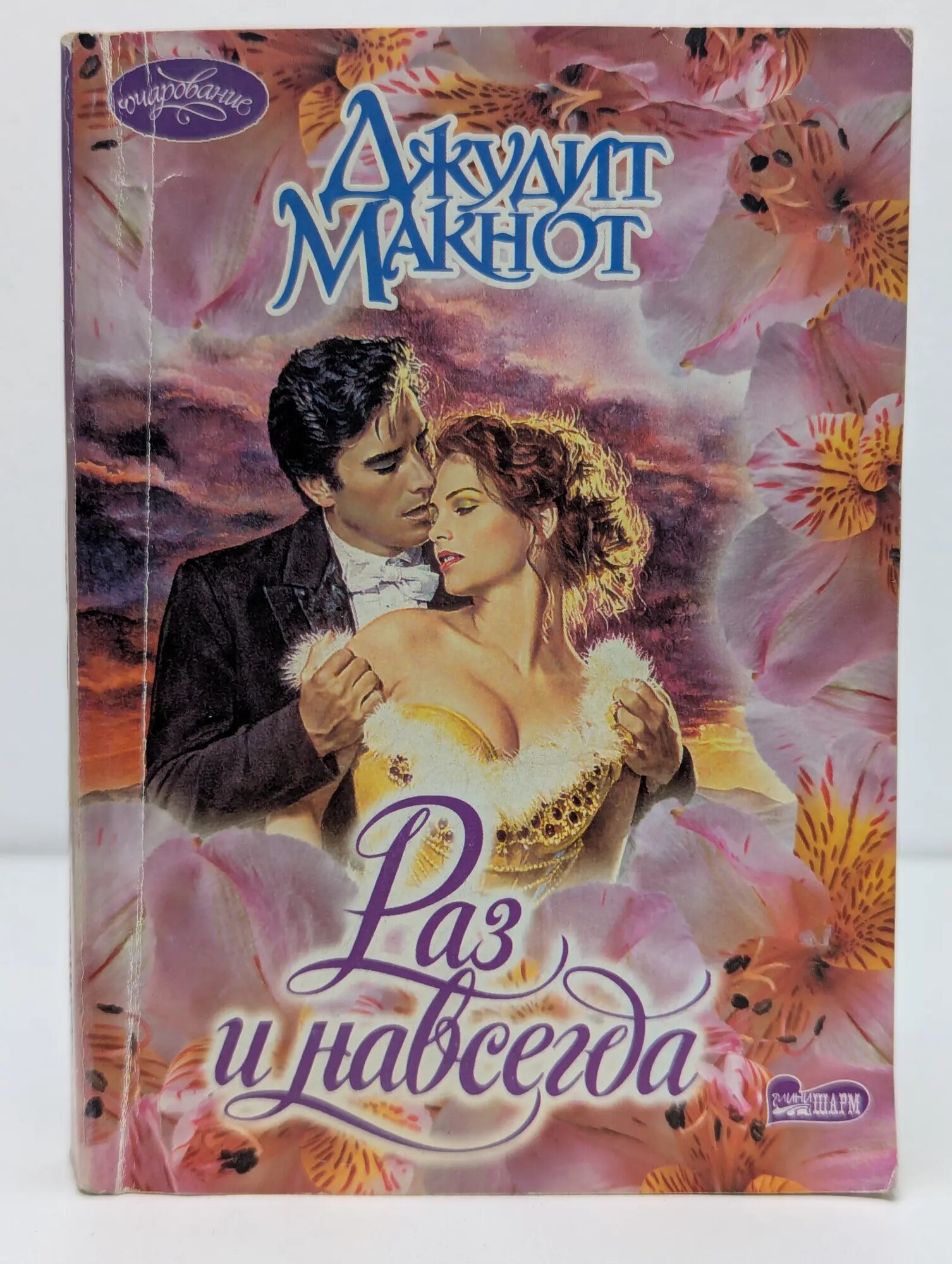 Очарование. Раз и навсегда Макнот Джудит 1997