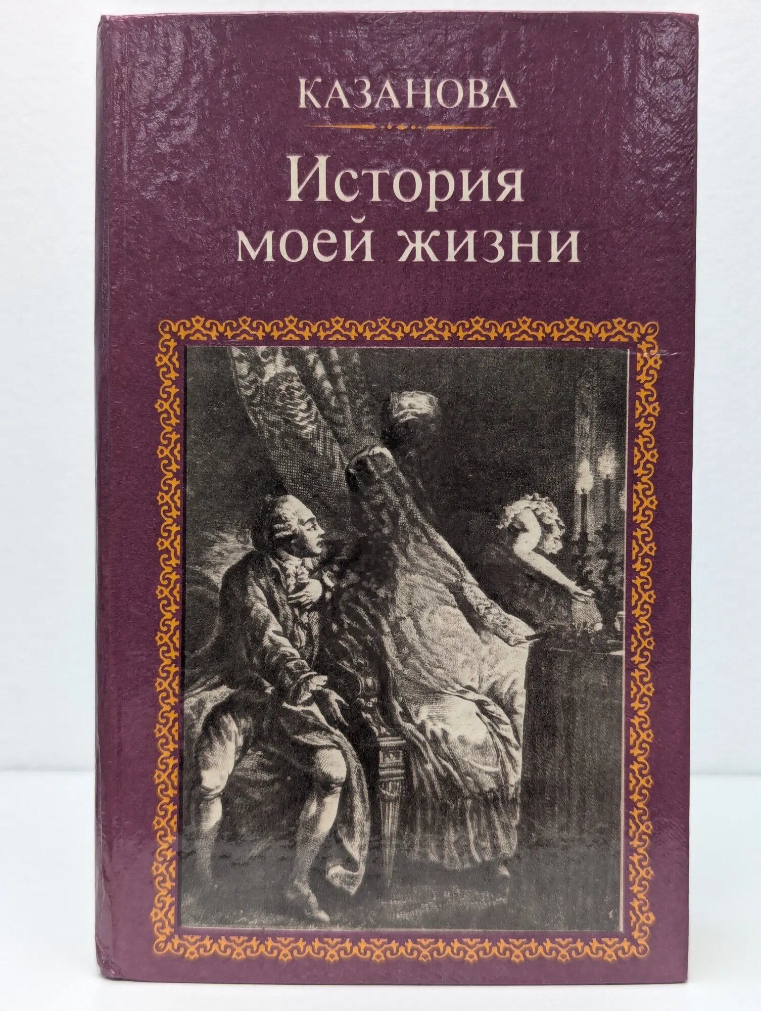 История моей жизни Казановa Джакомо Альвизо 1991