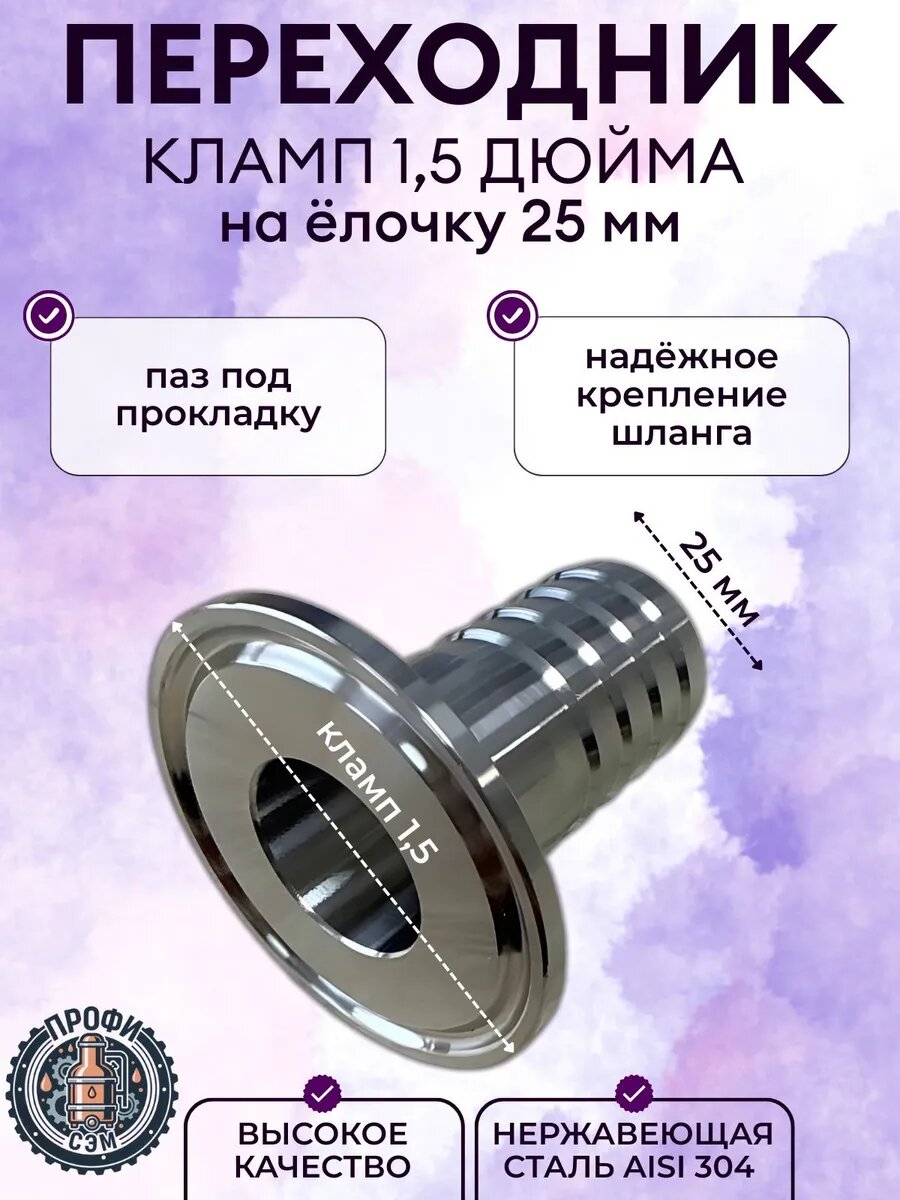 Переходник кламп 1,5 дюйма → ёлочка 25 мм