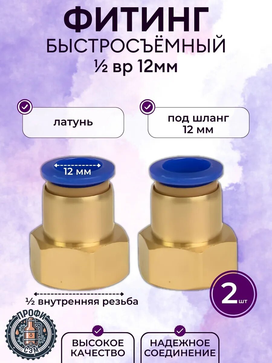 Фитинг быстросъёмный резьба 1/2 внутренняя - шланг 12 мм