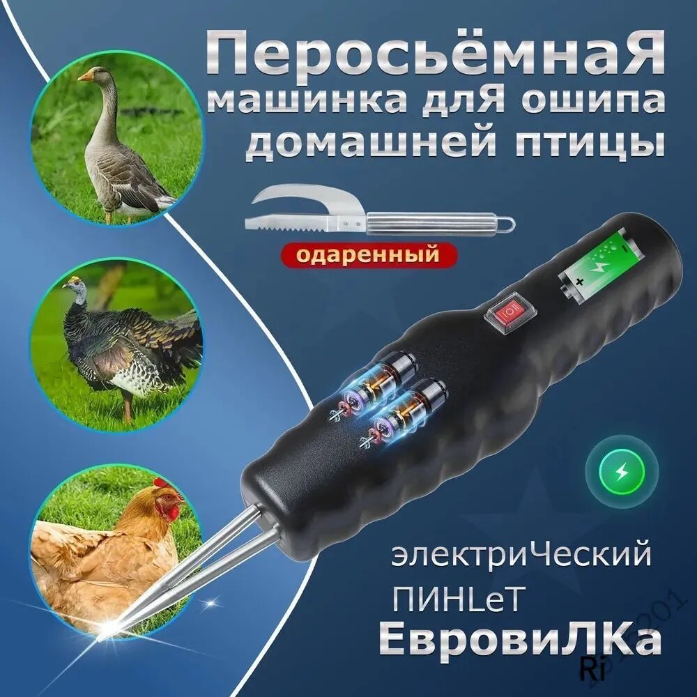 Перосъемная машина для ощипа домашней птицы, электрический пинцет, черный цвет, размер 325X113X70 мм