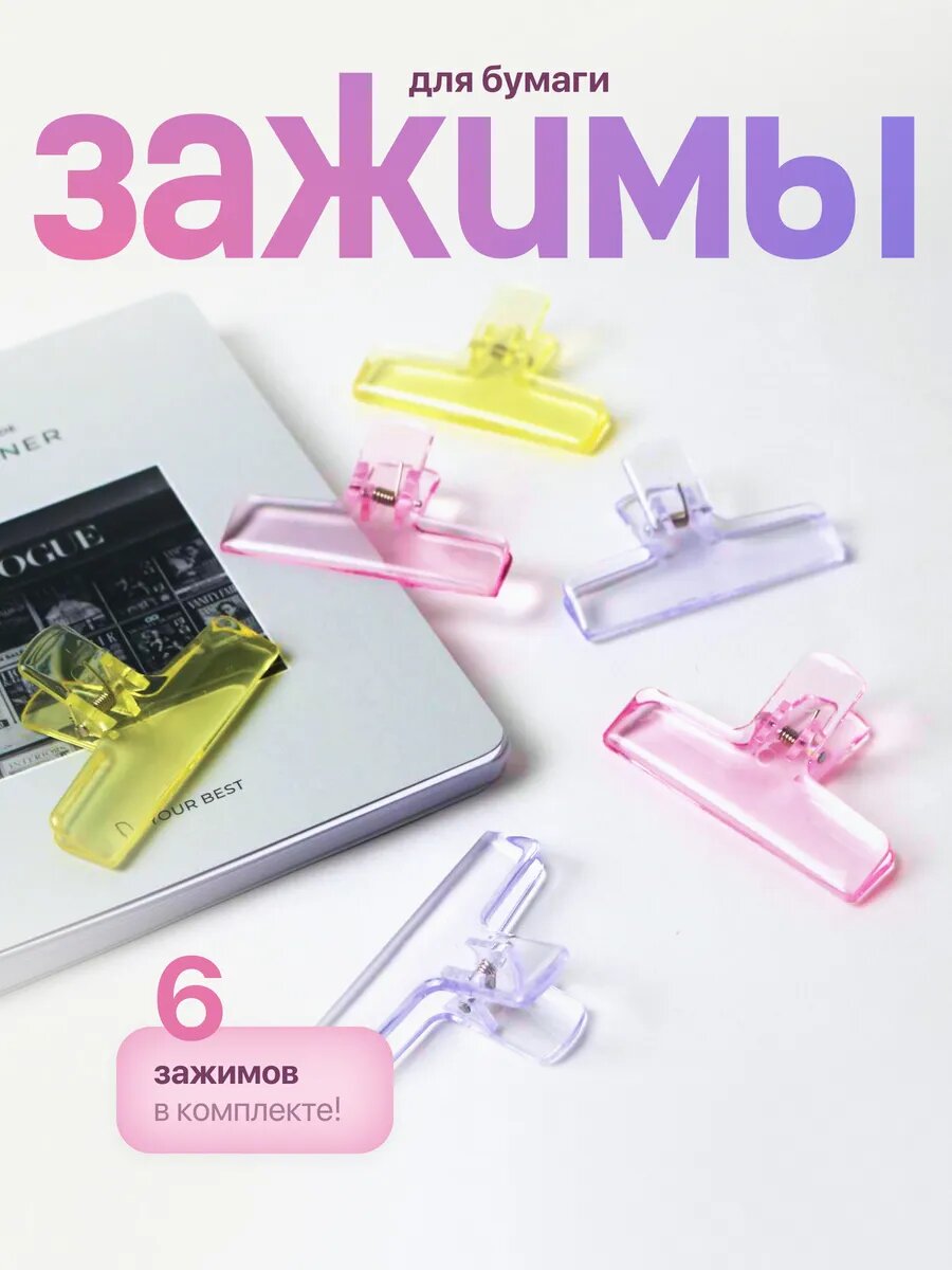 Канцелярские зажимы для бумаги, пластик, длина 75 мм, ширина 47 мм, 6 шт