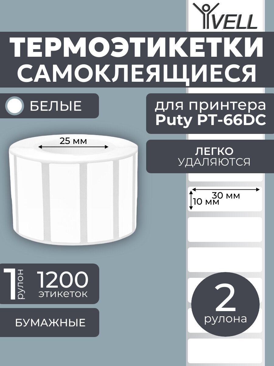 Набор Этикетки Vell для Puty PT-66DC (30 мм х 10 мм, белые, 1200 шт х 2 уп) {PT-3010WE-1200}