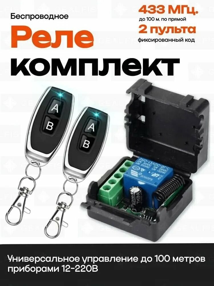 Комплект дистанционного управления беспроводное реле-приемник (433 мгц) + 2 беспроводных пульта