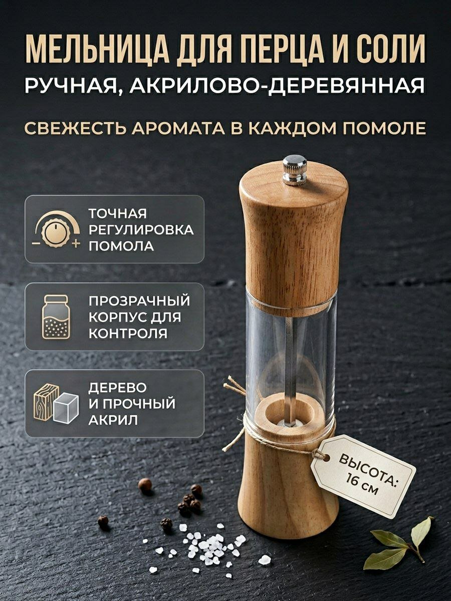 Мельница для специй, деревянная, 16 см, 1 шт
