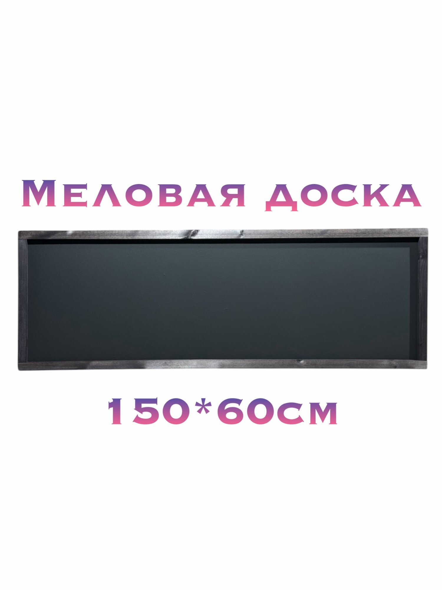 Меловая доска в рамке 150*60см на стену, для рисования и записей, для кафе и ресторанов
